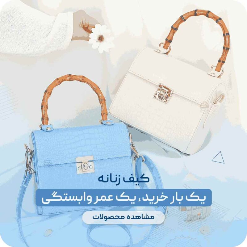 کیف آنلاین تک فروشگاه اینترنتی کیف زنانه و دخترانه⭐